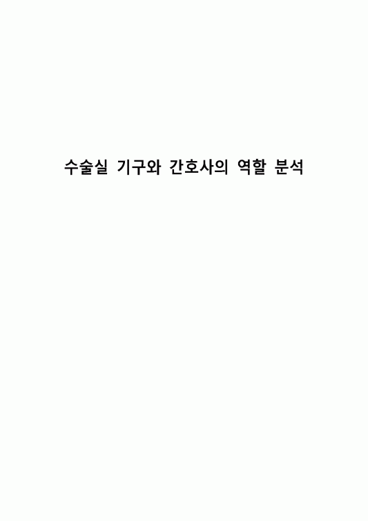 수술실 기구와 간호사의 역할 분석
