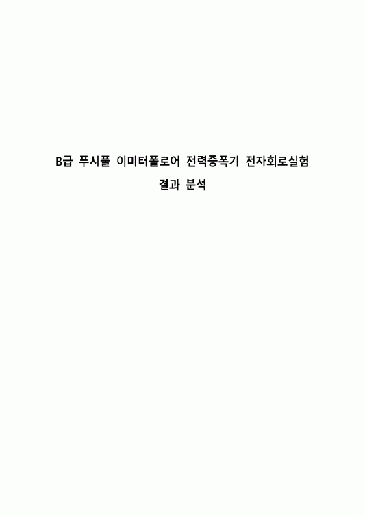B급 푸시풀 이미터폴로어 전력증폭기 전자회로실험 결과 분석