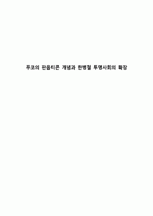 푸코의 판옵티콘 개념과 한병철 투명사회의 확장