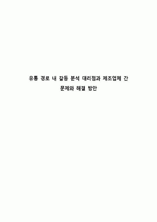 유통 경로 내 갈등 분석 대리점과 제조업체 간 문제와 해결 방안