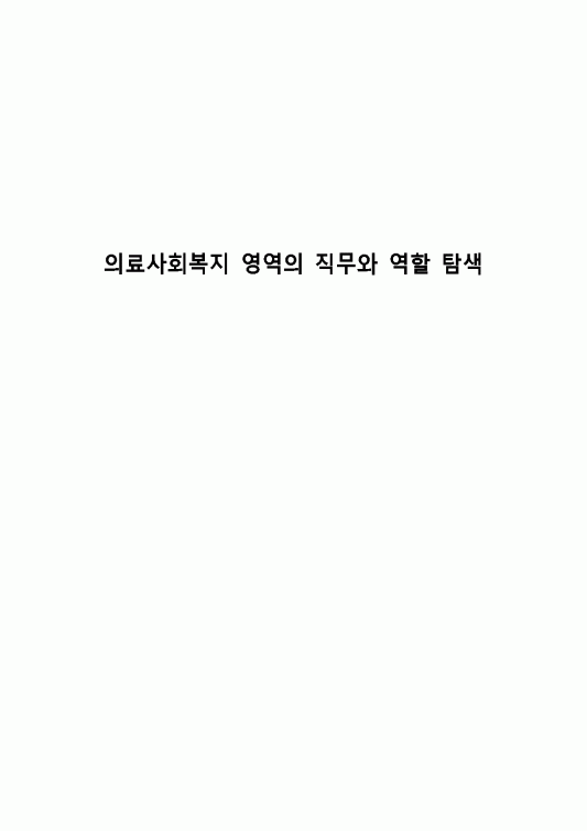 의료사회복지 영역의 직무와 역할 탐색