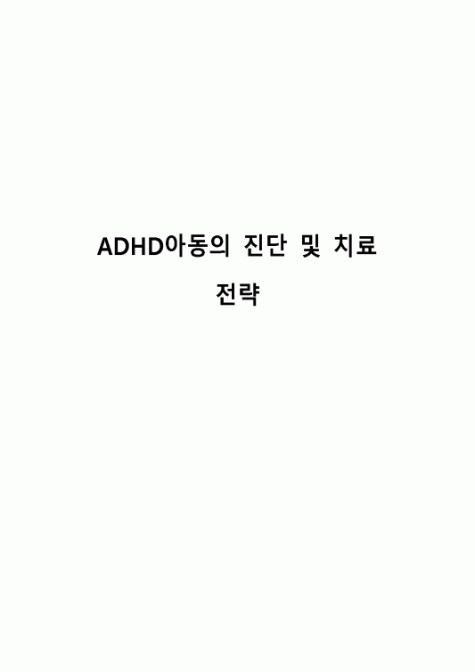 ADHD아동의 진단 및 치료 전략