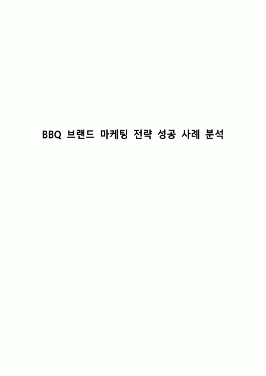 BBQ 브랜드 마케팅 전략 성공 사례 분석