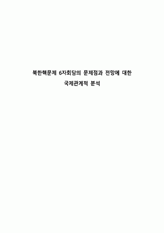 북한핵문제 6자회담의 문제점과 전망에 대한 국제관계적 분석