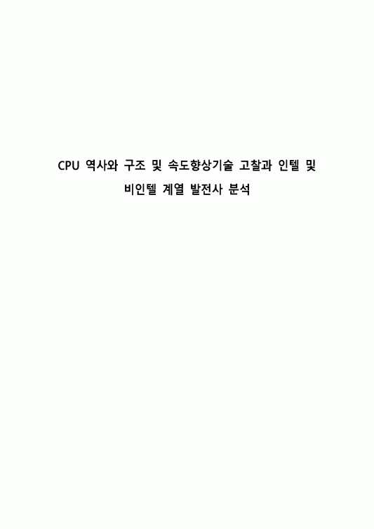 CPU 역사와 구조 및 속도향상기술 고찰과 인텔 및 비인텔 계열 발전사 분석