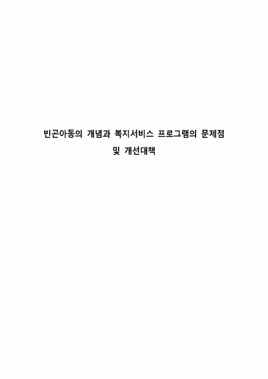 빈곤아동의 개념과 복지서비스 프로그램의 문제점 및 개선대책
