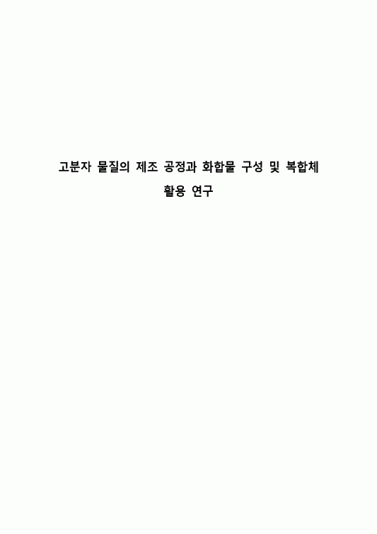 고분자 물질의 제조 공정과 화합물 구성 및 복합체 활용 연구