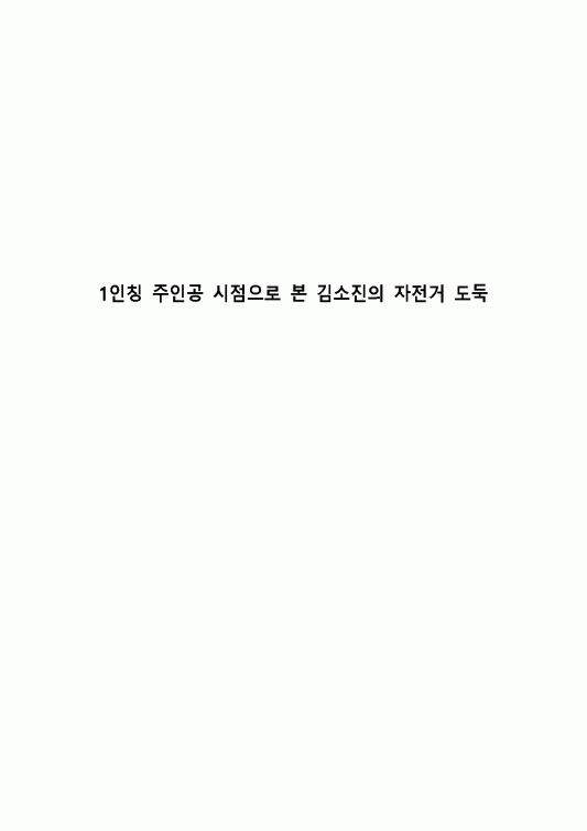 1인칭 주인공 시점으로 본 김소진의 자전거 도둑
