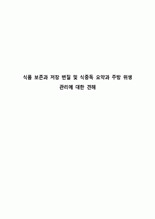 식품 보존과 저장 변질 및 식중독 요약과 주방 위생 관리에 대한 견해