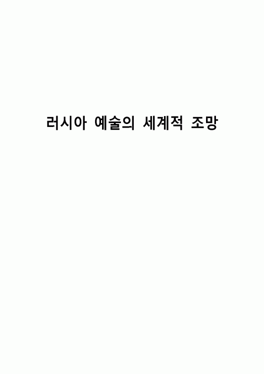 러시아 예술의 세계적 조망