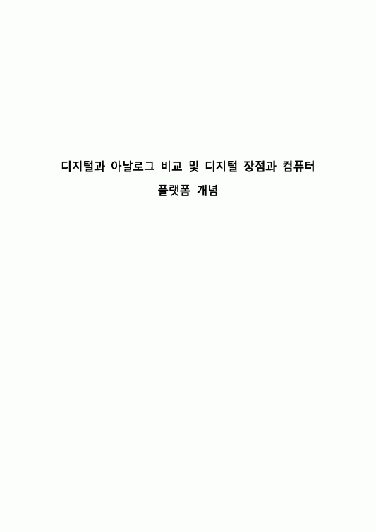 디지털과 아날로그 비교 및 디지털 장점과 컴퓨터 플랫폼 개념