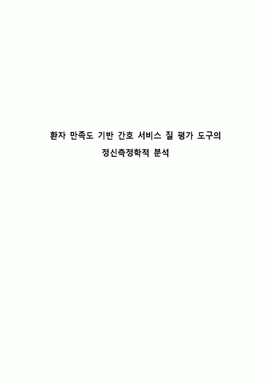 환자 만족도 기반 간호 서비스 질 평가 도구의 정신측정학적 분석