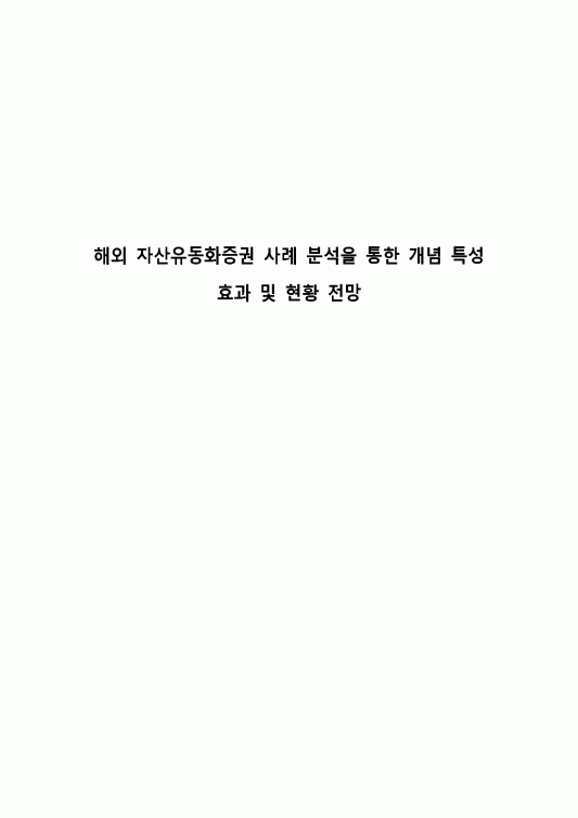 해외 자산유동화증권 사례 분석을 통한 개념 특성 효과 및 현황 전망