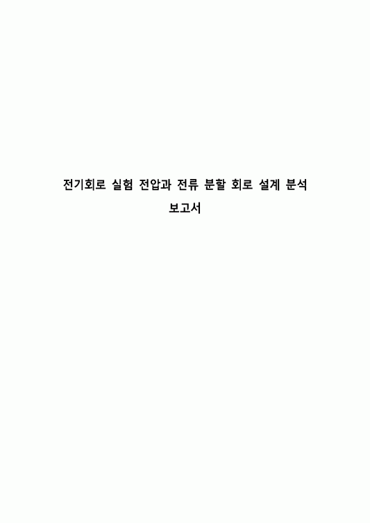 전기회로 실험 전압과 전류 분할 회로 설계 분석 보고서