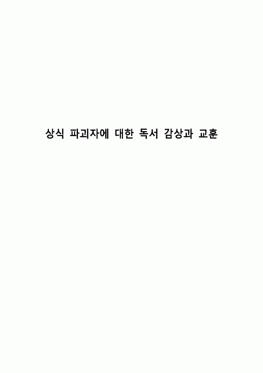 상식 파괴자에 대한 독서 감상과 교훈