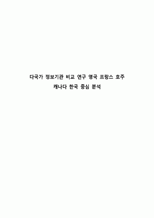 다국가 정보기관 비교 연구 영국 프랑스 호주 캐나다 한국 중심 분석