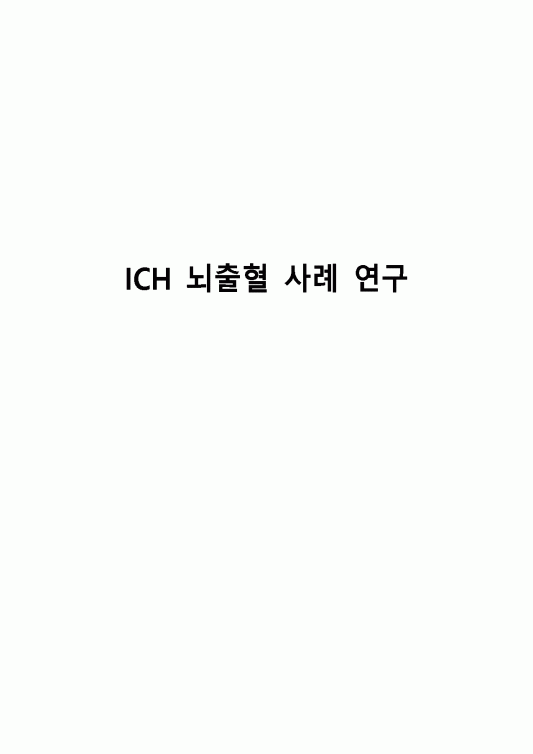 ICH 뇌출혈 사례 연구