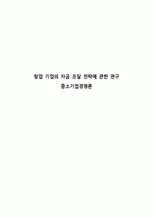 창업 기업의 자금 조달 전략에 관한 연구 중소기업경영론