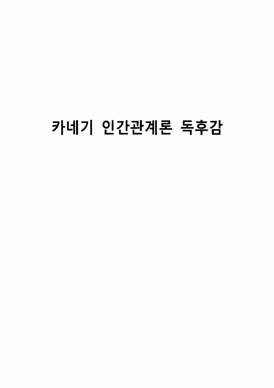 카네기 인간관계론 독후감