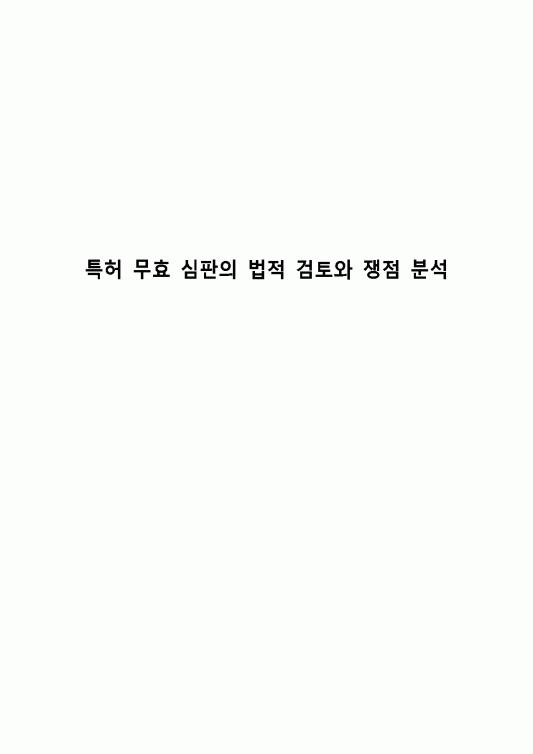 특허 무효 심판의 법적 검토와 쟁점 분석