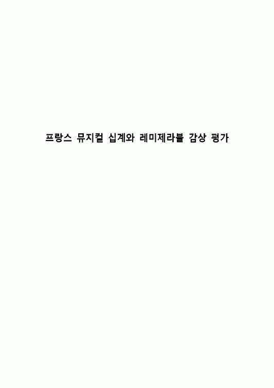 프랑스 뮤지컬 십계와 레미제라블 감상 평가