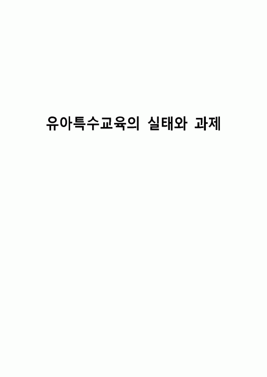 유아특수교육의 실태와 과제