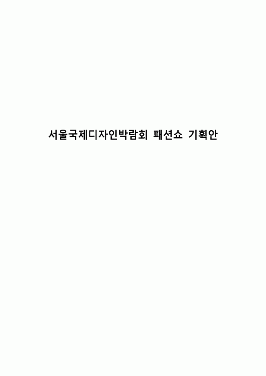 서울국제디자인박람회 패션쇼 기획안
