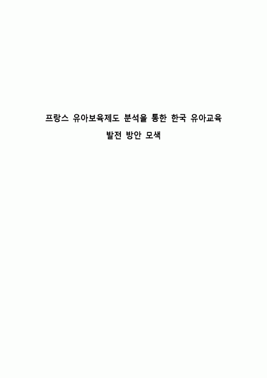 프랑스 유아보육제도 분석을 통한 한국 유아교육 발전 방안 모색
