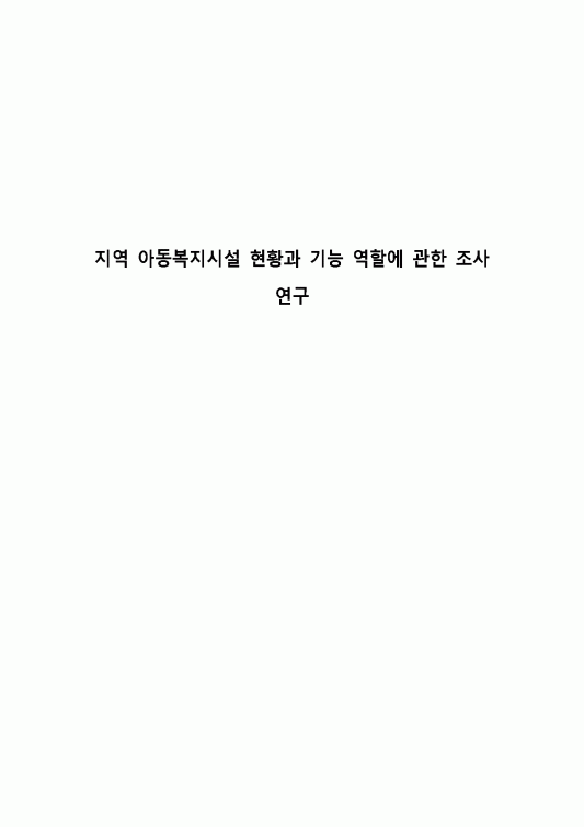 지역 아동복지시설 현황과 기능 역할에 관한 조사 연구