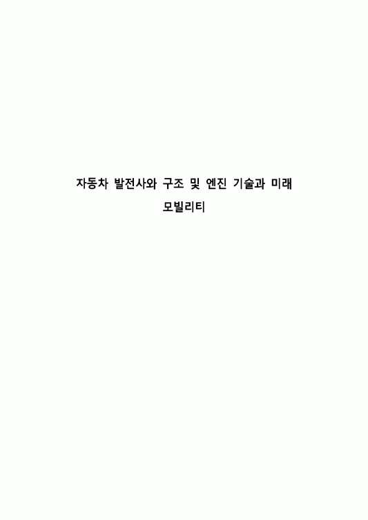 자동차 발전사와 구조 및 엔진 기술과 미래 모빌리티
