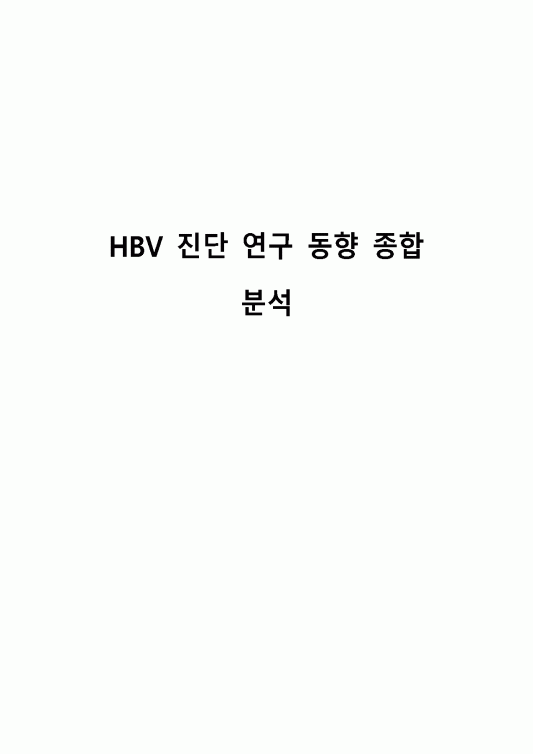 HBV 진단 연구 동향 종합 분석