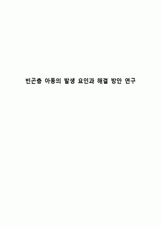 빈곤층 아동의 발생 요인과 해결 방안 연구
