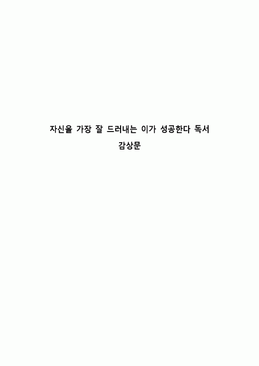 자신을 가장 잘 드러내는 이가 성공한다 독서 감상문