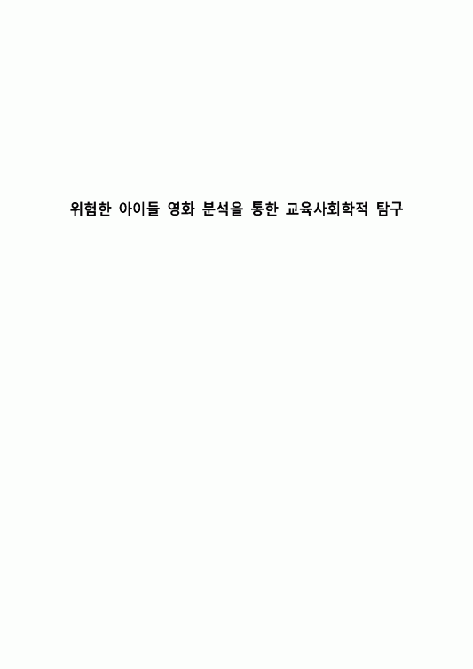 위험한 아이들 영화 분석을 통한 교육사회학적 탐구