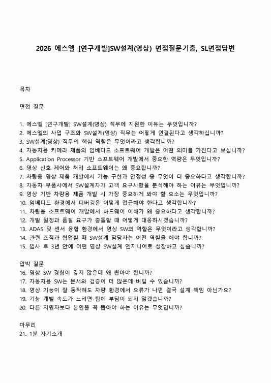 2026 에스엘 [연구개발]SW설계(영상) 면접질문기출, SL면접답변