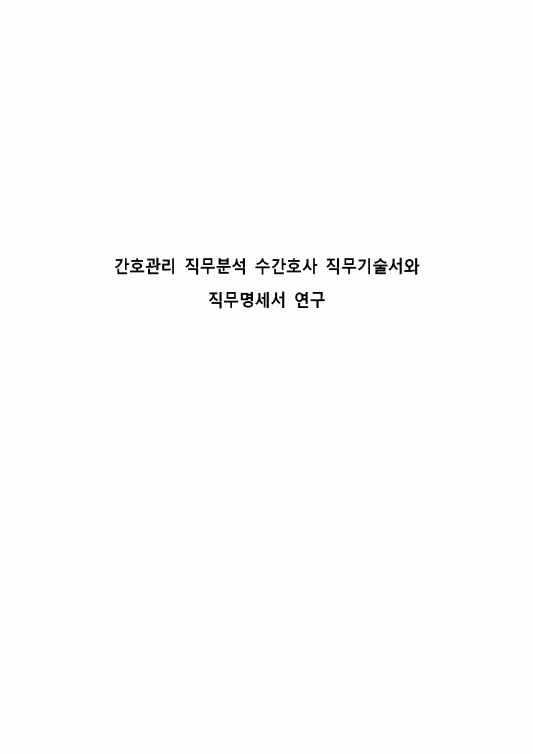 간호관리 직무분석 수간호사 직무기술서와 직무명세서 연구