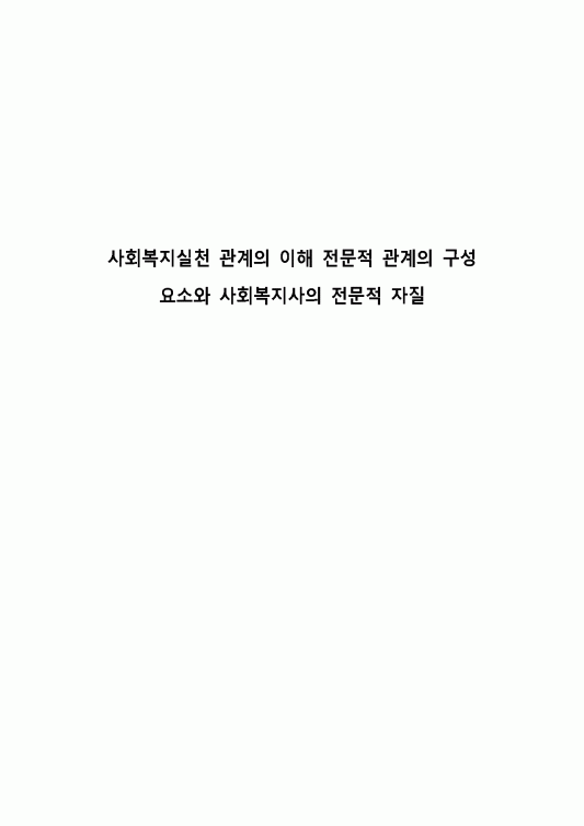 사회복지실천 관계의 이해 전문적 관계의 구성 요소와 사회복지사의 전문적 자질
