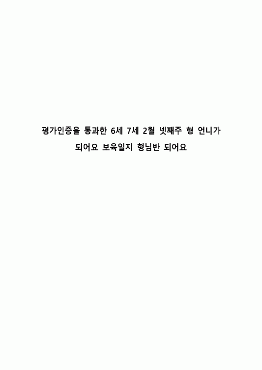 평가인증을 통과한 6세 7세 2월 넷째주 형 언니가 되어요 보육일지 형님반 되어요