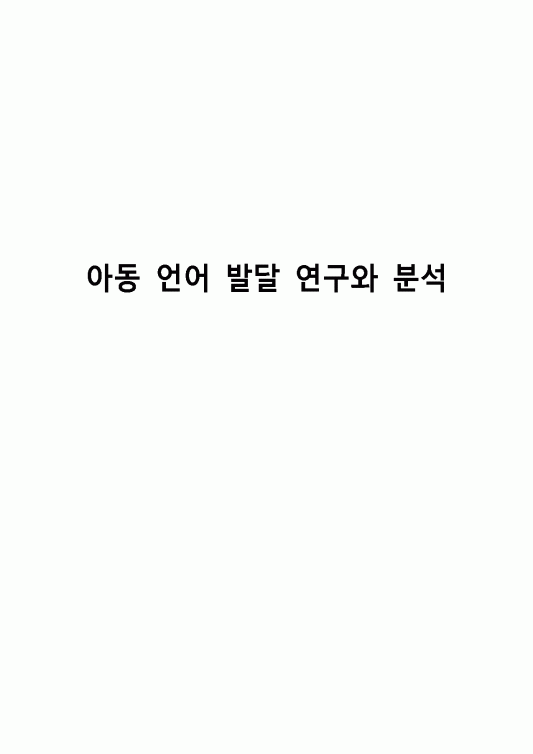 아동 언어 발달 연구와 분석