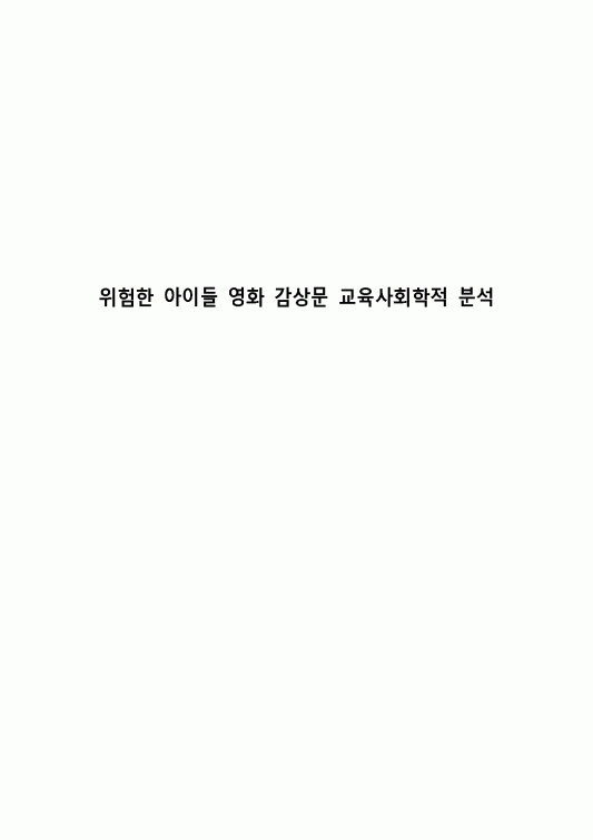 위험한 아이들 영화 감상문 교육사회학적 분석