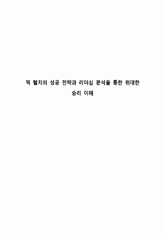 잭 웰치의 성공 전략과 리더십 분석을 통한 위대한 승리 이해