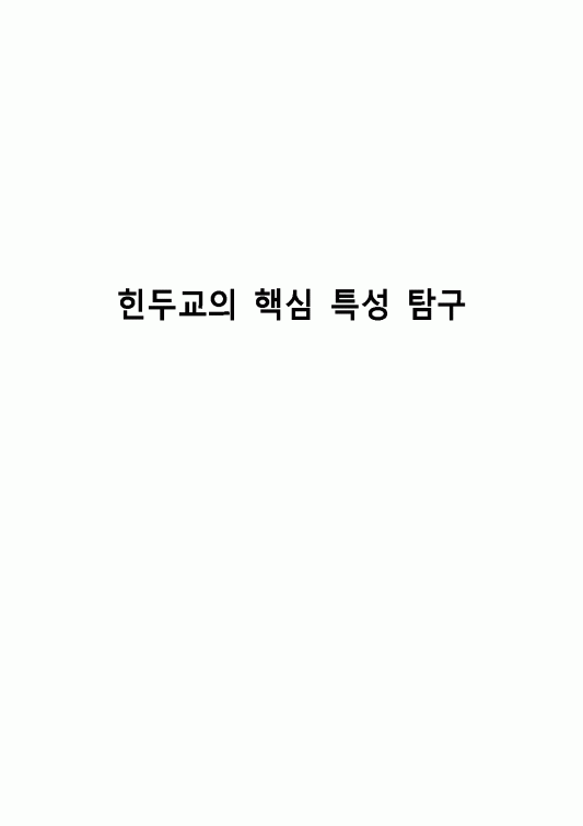 힌두교의 핵심 특성 탐구