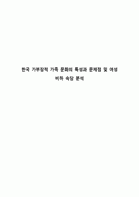 한국 가부장적 가족 문화의 특성과 문제점 및 여성 비하 속담 분석