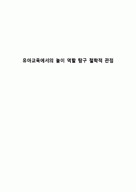 유아교육에서의 놀이 역할 탐구 철학적 관점