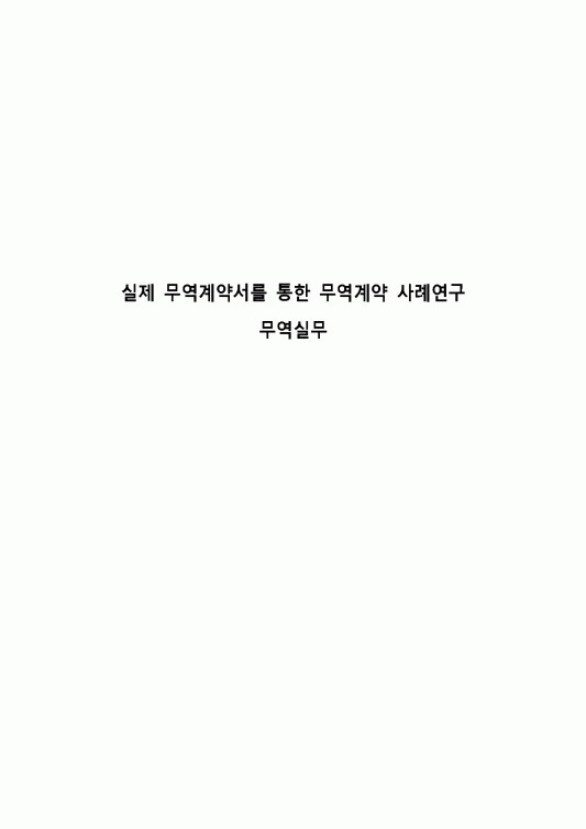 실제 무역계약서를 통한 무역계약 사례연구 무역실무