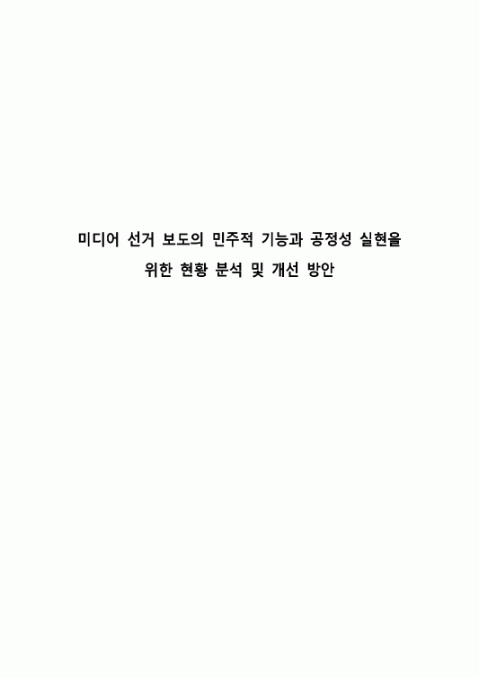미디어 선거 보도의 민주적 기능과 공정성 실현을 위한 현황 분석 및 개선 방안