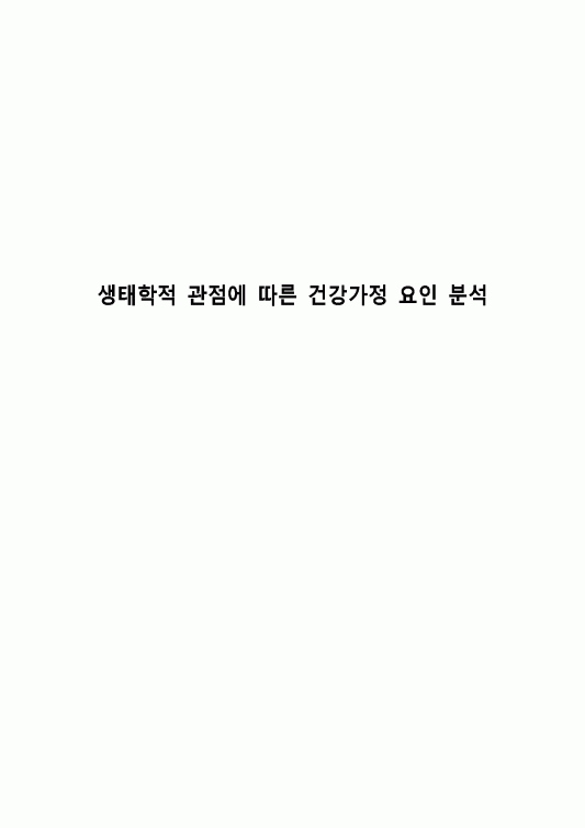 생태학적 관점에 따른 건강가정 요인 분석