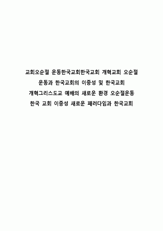 교회오순절 운동한국교회한국교회 개혁교회 오순절 운동과 한국교회의 이중성 및 한국교회 개혁그리스도교 예배의 새로운 환경 오순절운동 한국 교회 이중성 새로운 패러다임과 한국교회