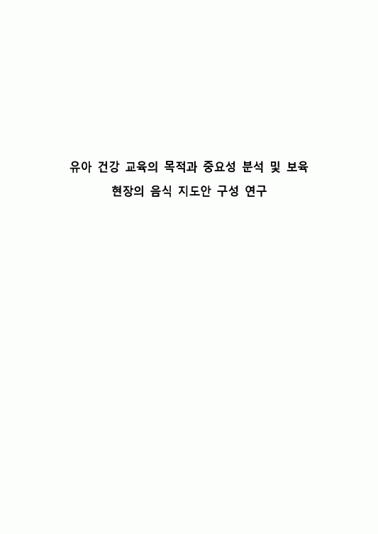 유아 건강 교육의 목적과 중요성 분석 및 보육 현장의 음식 지도안 구성 연구