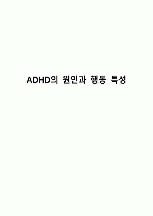 ADHD의 원인과 행동 특성
